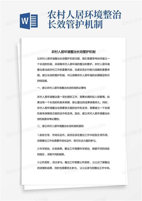 农村人居环境整治长效管护机制word模板下载编号qvrwkeam熊猫办公