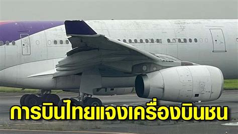 การบินไทย แจงเหตุปีกเครื่องบินเฉี่ยวชน Eva Air ที่สนามบินฮาเนดะ ผู้โดยสารปลอดภัย เร่งเยียวยา