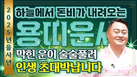 2025년 을사년 돈벼락 맞아 대박나는 용띠 운세 막혀있던 금전이 뻥 뚫리고 미친듯한 돈복이 쏟아져 대박납니다 52년 64년 76년 88년 00년 용띠 운세