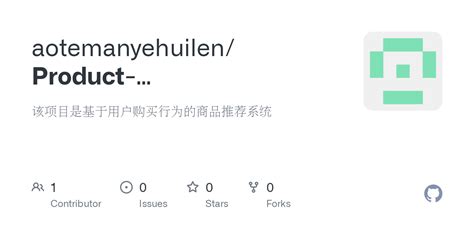 github aotemanyehuilen product recommendation model 该项目是基于用户购买行为的商品推荐系统