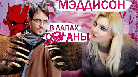 #Maddyson а выгнали из Сербии!!! Он в лапах д😱мона...Видео для ...