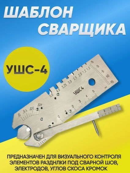 Универсальный шаблон сварщика YSHS-4 - купить с доставкой по выгодным ...
