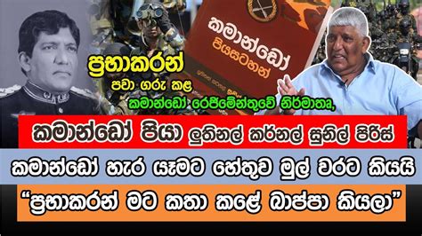 කමාන්ඩෝ රෙජිමේන්තුවේ පියා කමාන්ඩෝ හැර යෑමට හේතුව මුල් වරට කියයි ප්