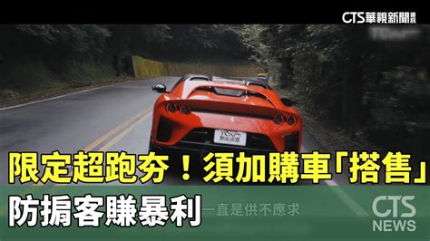 限定超跑夯！須加購車「搭售」 防掮客賺暴利｜華視新聞 20240424 Youtube