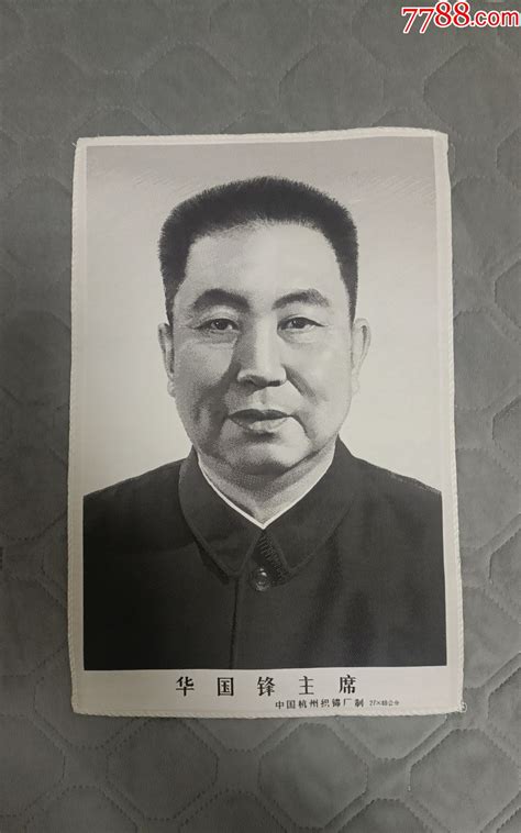 ★华国锋标准像★丝织画奉天易泉斋【7788收藏收藏热线】