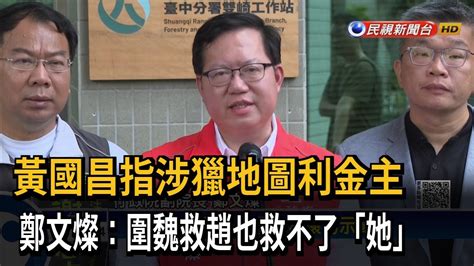 黃國昌指圖利金主 鄭文燦：抹黑烏賊戰 救不了高虹安－民視新聞 Youtube