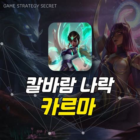 롤 칼바람 카르마 룬 템트리 스킬 콤보 공략 네이버 블로그