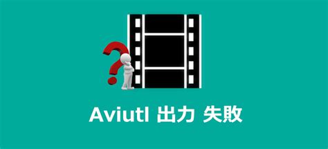 【aviutl】「ファイルの出力に失敗しました」とエラーの対策9個！解決済み！