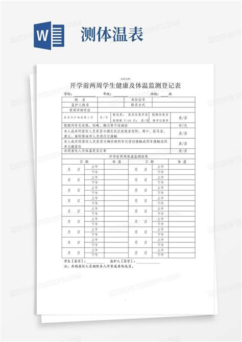 体温监测表word模板下载编号qabvgxna熊猫办公
