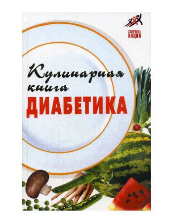 Масалов А. 'Кулинарная книга диабетика'