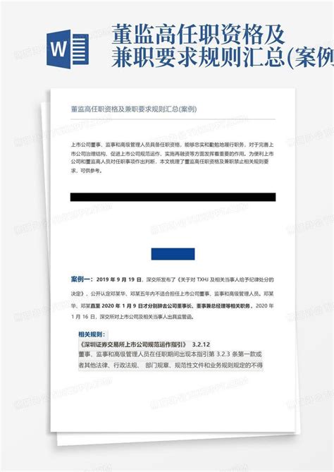 董监高任职资格及兼职要求规则汇总案例word模板下载编号qjxoooyo熊猫办公