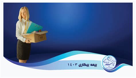 بیمه بیکاری ۱۴۰۳ شرایط دریافت این بیمه مبلغ آن