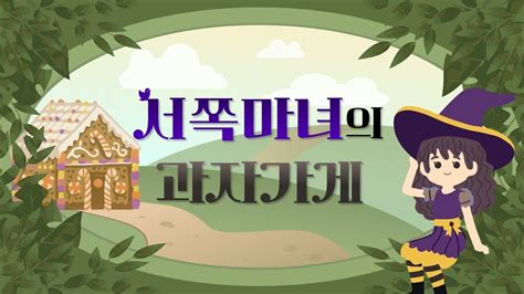 서쪽 마녀의 과자 가게 8화 어린 왕자 Youtube