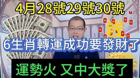 4月最後3天！28號29號30號！這6大生肖成功轉運要發財了！橫財大運發財火！頻頻中大獎！偏財運真是好到極點！風水 財運 財富