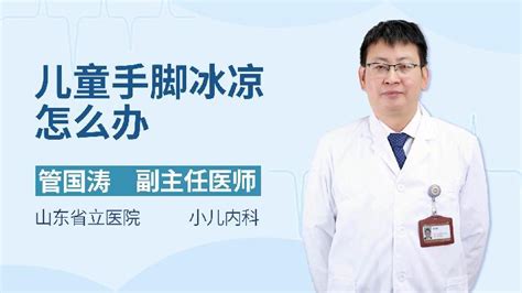 宝宝手脚冰凉身体发热是怎么回事语音科普杏林普康