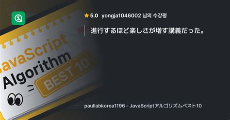 Yongja104님의 생생한 수강평 Javascript 알고리즘 베스트 10 인프런 수강평 Yongja104님의 생생한 수강평 Javascript 알고리즘 베스트 10 인프런 수강평
