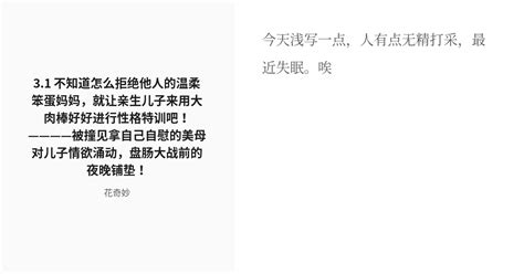 R 18 4 31 不知道怎么拒绝他人的温柔笨蛋妈妈，就让亲生儿子来用大肉棒好好进行性格特训吧！————被撞见 Pixiv