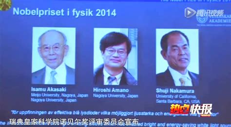 3名日本裔科学家获2014年诺贝尔物理学奖图 国际视野 华声新闻
