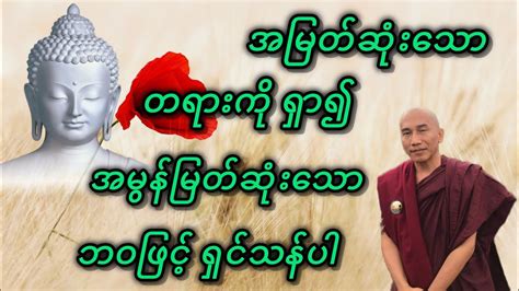 အမွန်မြတ်ဆုံး ရှင်သန်ခြင်း🙏🙏🙏 သစ္စာရွှေစည် ဆရာတော်🙏🙏🙏 Youtube
