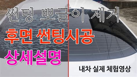 뒷유리 썬팅 뽀글이제거 및 시공 영상 Youtube