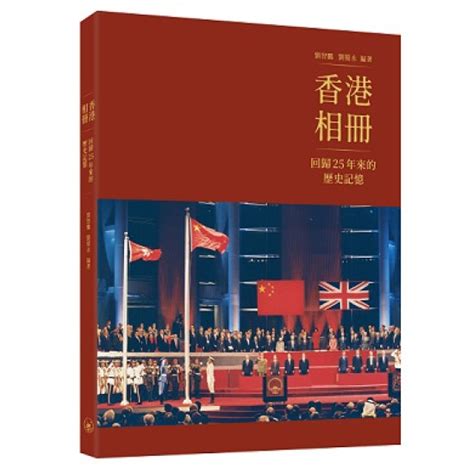天地圖書 香港相冊回歸25年來的歷史記憶 劉智鵬劉蜀永 三聯書店 香港 有限公司 9789620450839
