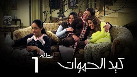 مسلسل كيد الحموات الحلقة 1 Ked El Hmwat Series Eps Youtube
