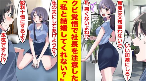 【漫画】社員全員が恐れる女社長がワガママすぎるので新入社員の俺がクビ覚悟で注意した。無職になったと思っていたら女社長が俺の家にやってきて「私