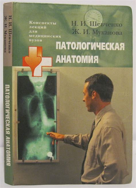 Шевченко Н. И.,Муканова Ж. И. Патологическая анатомия - купить с ...