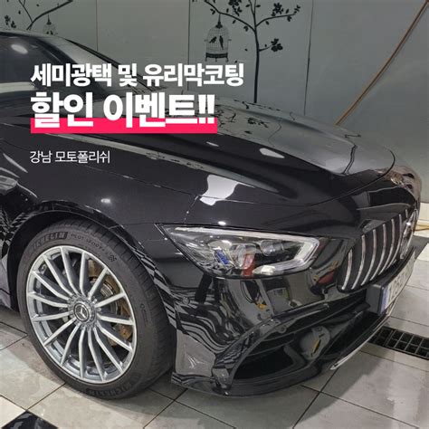 오빠차 세미광택 및 유리막코팅 할인 이벤트 강남 모토폴리쉬 지금 바로 오빠차 앱에서 확인하세요