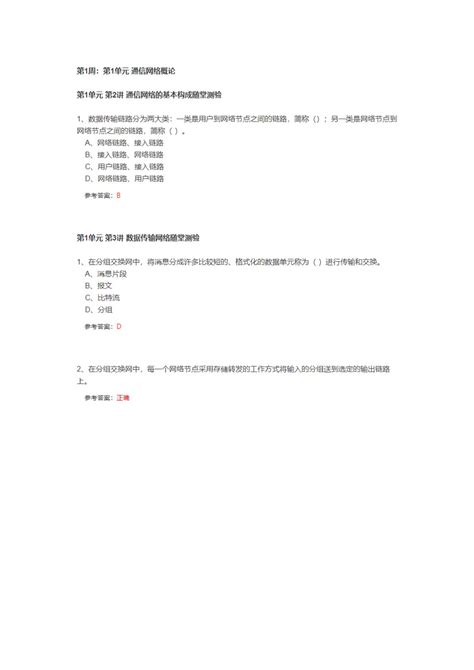 通信网络基础答案中国大学mooc docx 通信网络基础西电资源 CSDN下载