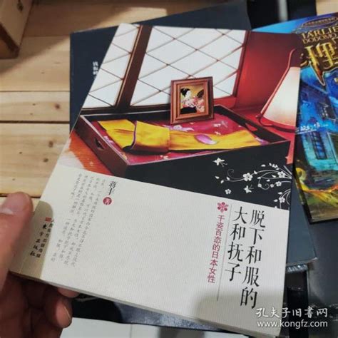 脱下和服的大和抚子千姿百态的日本女性 蒋丰 著 孔夫子旧书网