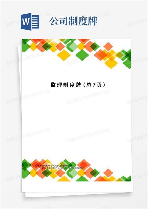 监理制度牌word模板下载编号qwypaynq熊猫办公