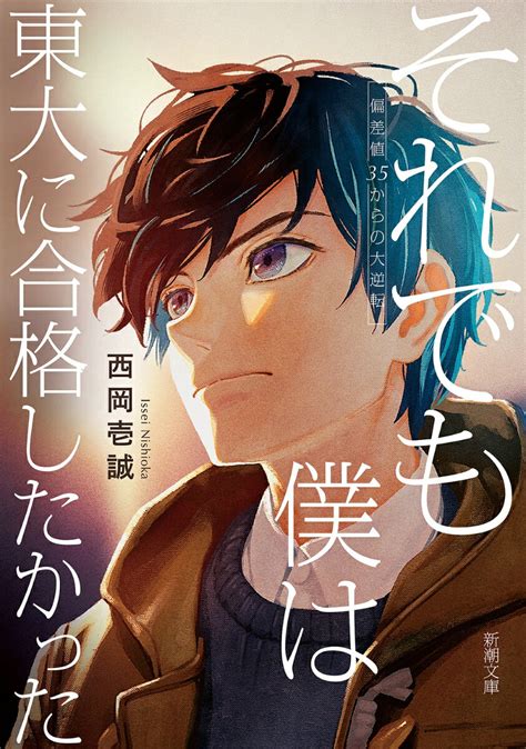 楽天ブックス それでも僕は東大に合格したかった 偏差値35からの大逆転 西岡 壱誠 9784101059419 本
