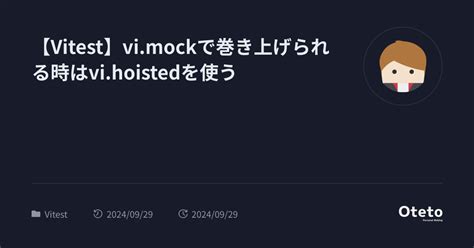 【vitest】vi Mockで巻き上げられる時はvi Hoistedを使う