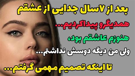 بعد از ۷سال جدایی همدیگرو پیداکردیم،هنوز عاشقم بود،من دیگه دوسش نداشتم