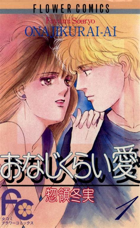 おなじくらい愛 1巻 惣領冬実 小学館eコミックストア｜無料試し読み多数！マンガ読むならeコミ！