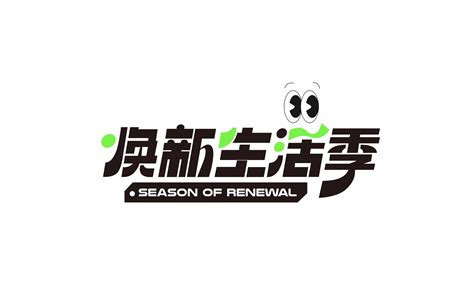 潮玩字体设计字体变形logoz307480841 站酷zcool