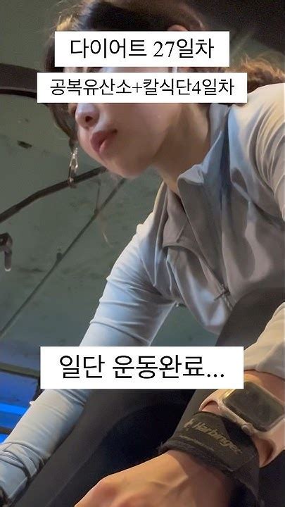 0527 중요한건 꺾이지 않는 마음 다이어트 다이어트브이로그 눈바디 몸무게 Youtube