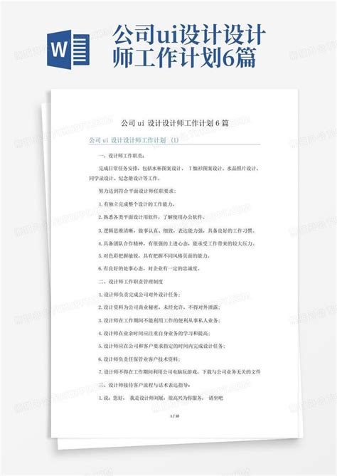 公司ui设计设计师工作计划6篇 Word模板下载编号qzmyzyyj熊猫办公
