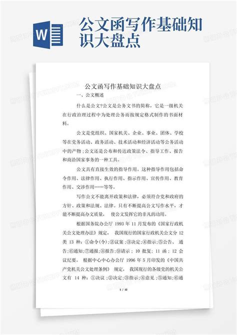 公文函写作基础知识大盘点word模板下载编号qgezkwmg熊猫办公