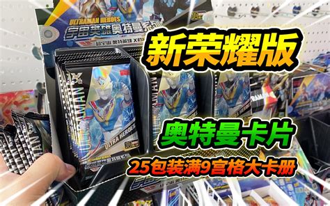 25包奥特曼荣耀版卡片，装满9宫格收集册，欧气爆棚抽到bcr 爱玩具的大成 爱玩具的大成 哔哩哔哩视频