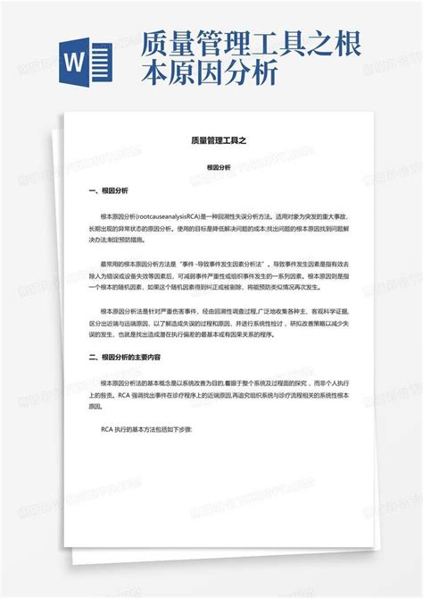 质量管理工具之根本原因分析word模板下载编号qpzyyagg熊猫办公