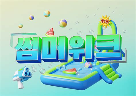 유토이미지 썸머위크 타이포그래피와 여름 풀장과 버블건 3d 그래픽 제작물