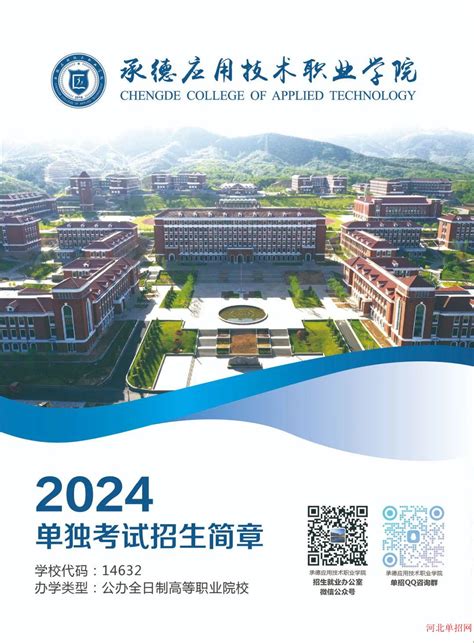 承德应用技术职业学院2024年单招招生简章 招生简章 河北单招网