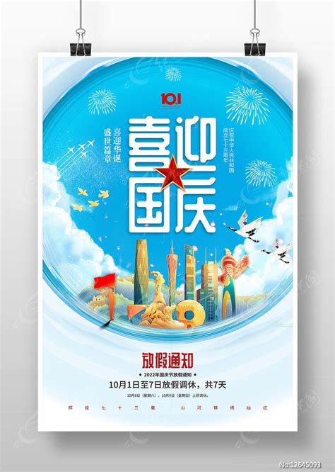 蓝色创意简约国庆节放假通知海报图片下载 红动中国