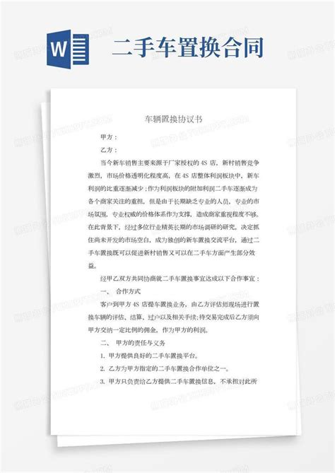 车辆置换协议书Word模板下载 编号lzrgxwpl 熊猫办公
