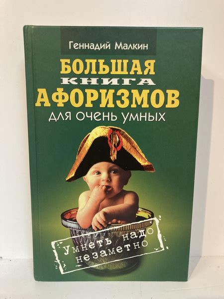 Большая книга афоризмов для очень умных. Умнеть надо незаметно | Малкин ...