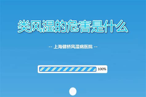 上海健桥医院：类风湿的危害是什么凤凰网视频凤凰网