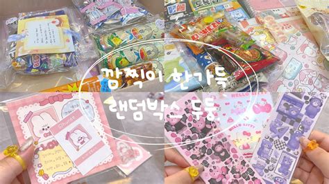오늘의 랜박깡 ♡ ꒱ 깜찍이 한가득 랜덤박스 두둥 • 포장용품 • 학생문구사장 • 스토어팜 • 랜박깡 • 택배깡 • 알고리즘 Youtube