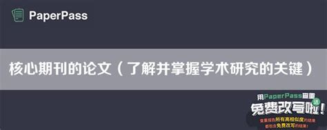 核心期刊的论文（了解并掌握学术研究的关键） Paperpass论文查重